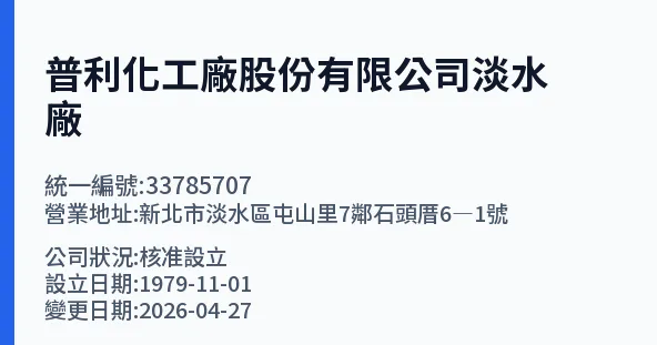 普利化工廠股份有限公司淡水廠的照片-統編 33785707(新北市) 公司登記資料與營業項目詳細圖表