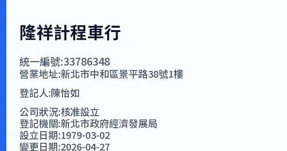 隆祥計程車行的照片-統編 33786348(新北市) 公司登記資料與營業項目詳細圖表