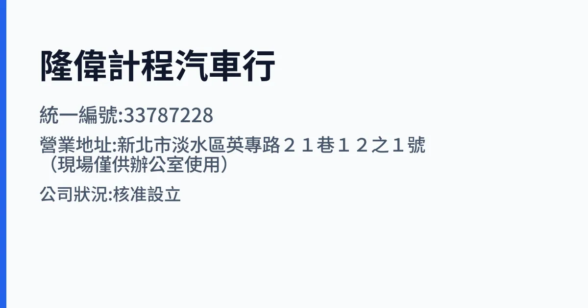 隆偉計程汽車行 - 統編 33787228(新北市) 公司登記資料與營業項目詳細圖表