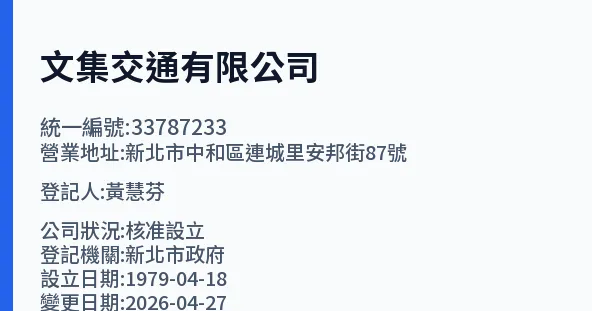 文集交通有限公司的照片-統編 33787233(新北市) 公司登記資料與營業項目詳細圖表
