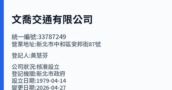 文喬交通有限公司的照片-統編 33787249(新北市) 公司登記資料與營業項目詳細圖表