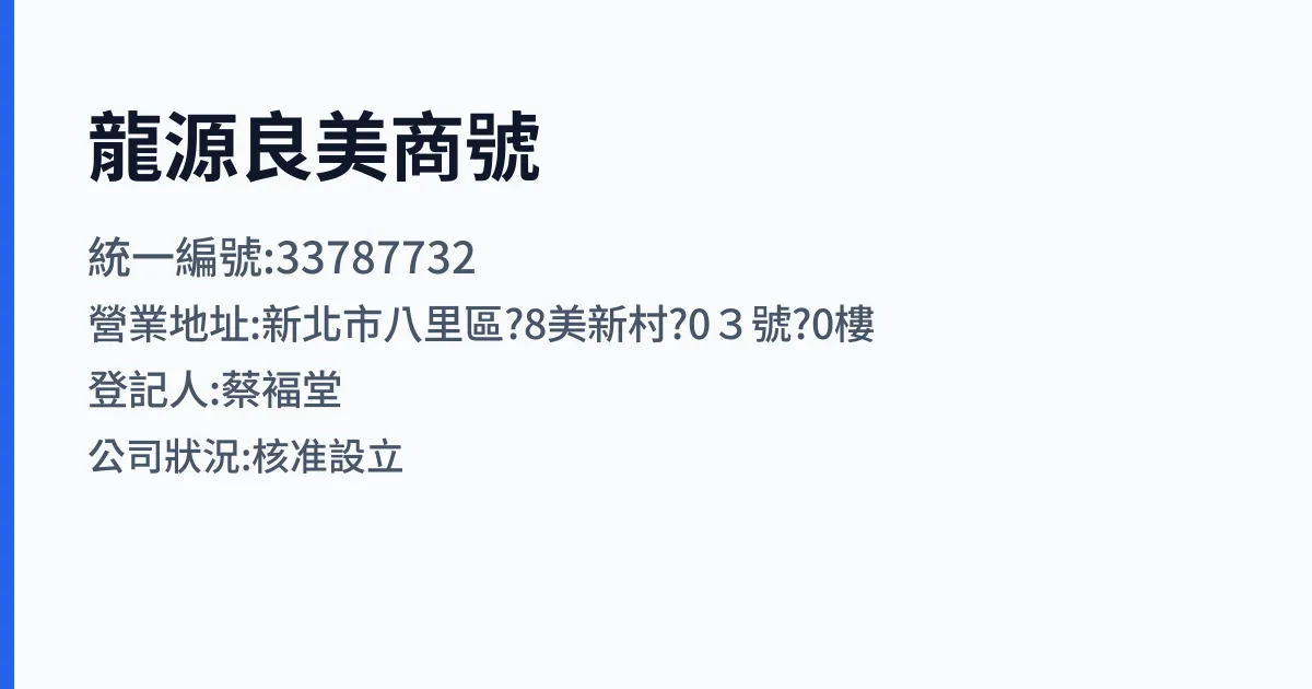 龍源良美商號 - 統編 33787732(新北市) 公司登記資料與營業項目詳細圖表