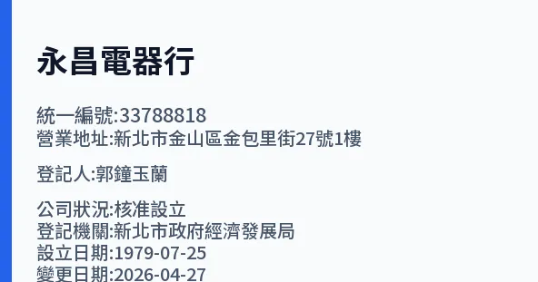 永昌電器行的照片-統編 33788818(新北市) 公司登記資料與營業項目詳細圖表