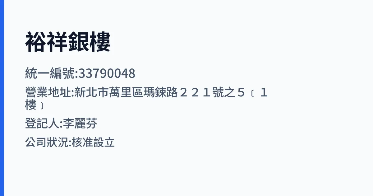 裕祥銀樓 - 統編 33790048(新北市) 公司登記資料與營業項目詳細圖表