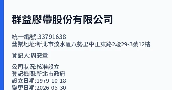 群益膠帶股份有限公司的照片-統編 33791638(新北市) 公司登記資料與營業項目詳細圖表
