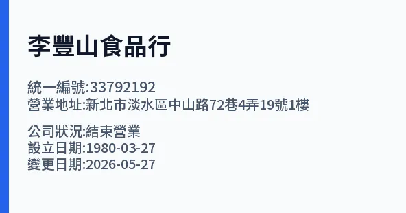 李豐山食品行的照片-統編 33792192(新北市) 公司登記資料與營業項目詳細圖表
