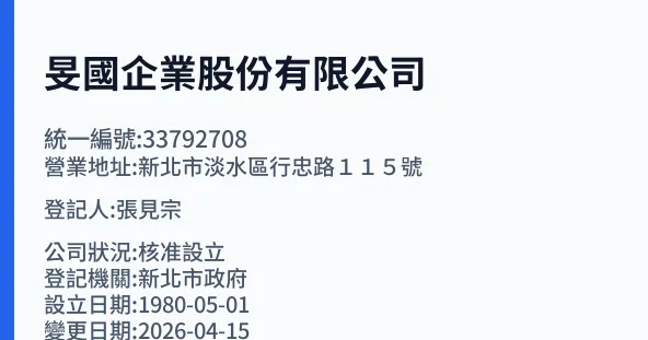 旻國企業股份有限公司的照片-統編 33792708(新北市) 公司登記資料與營業項目詳細圖表