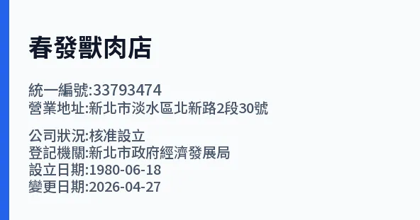 春發獸肉店的照片-統編 33793474(新北市) 公司登記資料與營業項目詳細圖表
