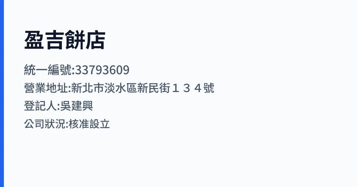 盈吉餅店 - 統編 33793609(新北市) 公司登記資料與營業項目詳細圖表