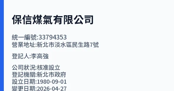 保信煤氣有限公司的照片-統編 33794353(新北市) 公司登記資料與營業項目詳細圖表