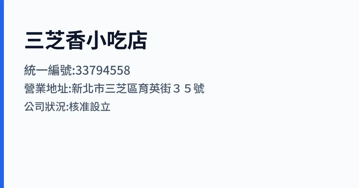 三芝香小吃店 - 統編 33794558(新北市) 公司登記資料與營業項目詳細圖表