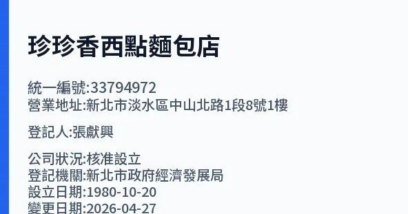 珍珍香西點麵包店的照片-統編 33794972(新北市) 公司登記資料與營業項目詳細圖表