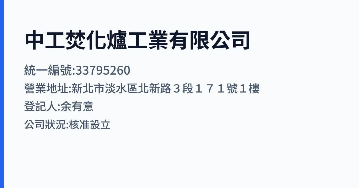 中工焚化爐工業有限公司 - 統編 33795260(新北市) 公司登記資料與營業項目詳細圖表