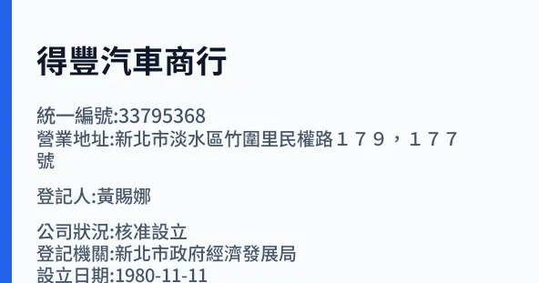 得豐汽車商行的照片-統編 33795368(新北市) 公司登記資料與營業項目詳細圖表