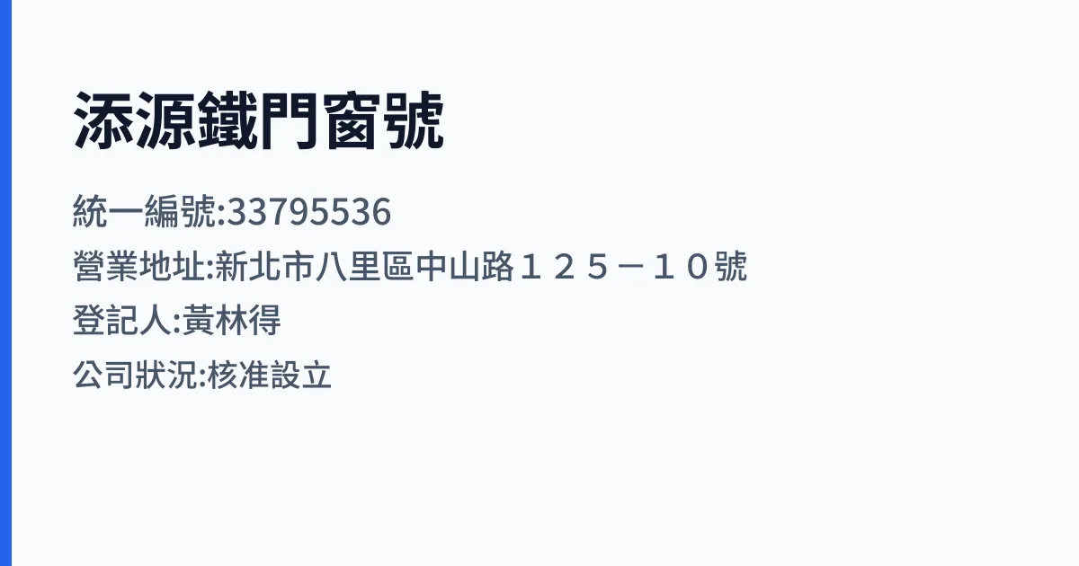 添源鐵門窗號 - 統編 33795536(新北市) 公司登記資料與營業項目詳細圖表