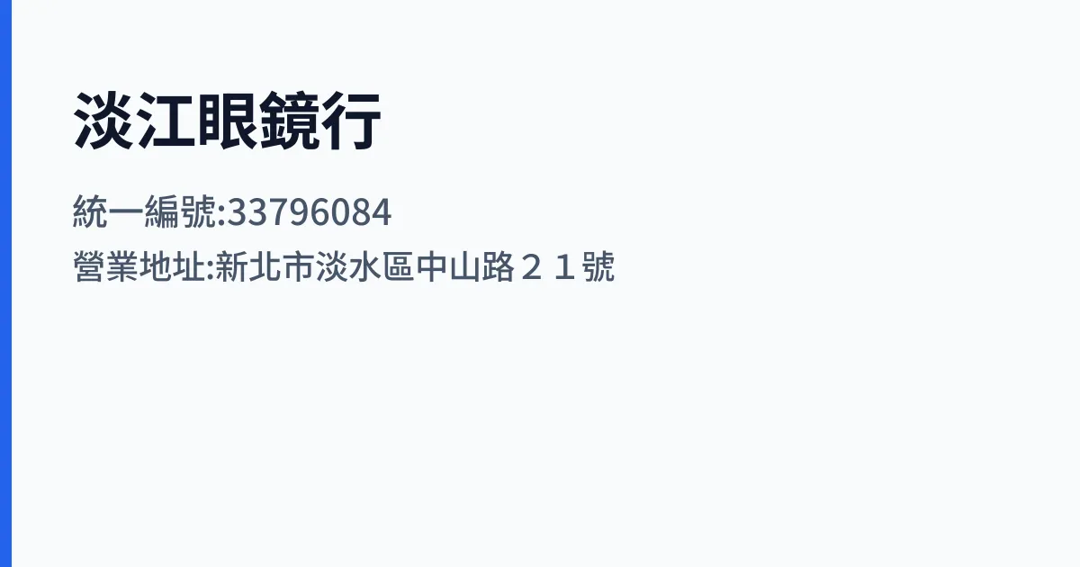 淡江眼鏡行 - 統編 33796084(新北市) 公司登記資料與營業項目詳細圖表