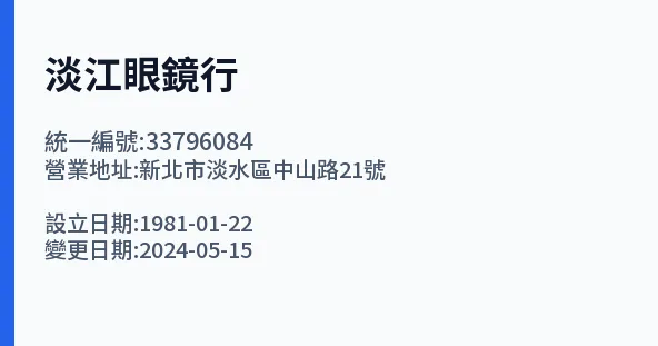 淡江眼鏡行的照片-統編 33796084(新北市) 公司登記資料與營業項目詳細圖表