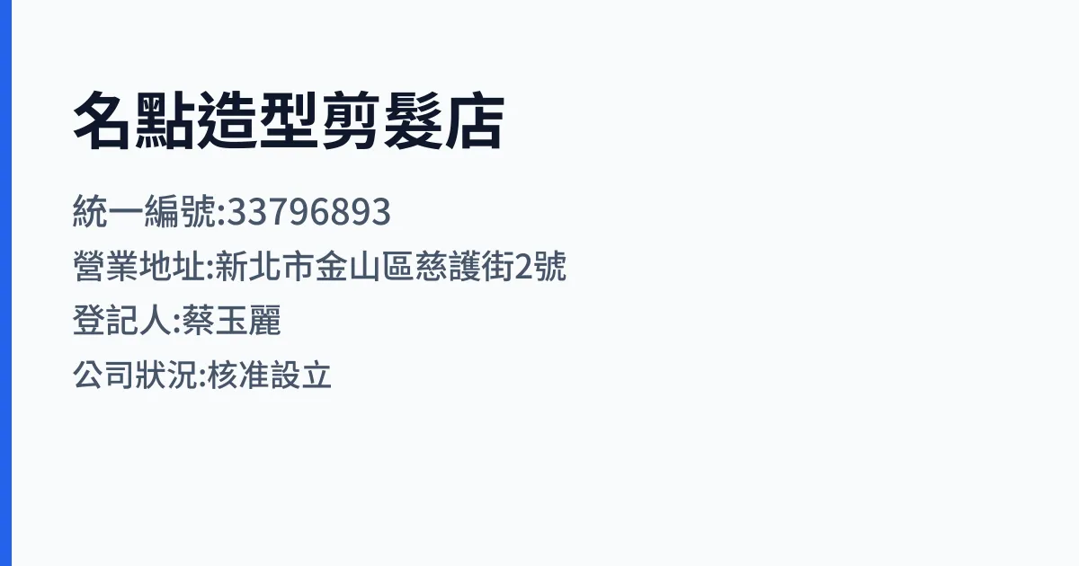 名點造型剪髮店 - 統編 33796893(新北市) 公司登記資料與營業項目詳細圖表