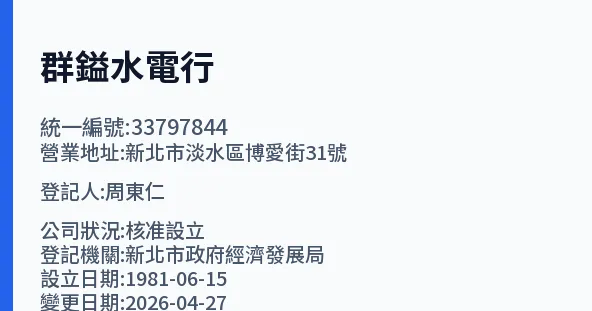 群鎰水電行的照片-統編 33797844(新北市) 公司登記資料與營業項目詳細圖表