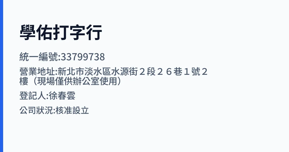 學佑打字行 - 統編 33799738(新北市) 公司登記資料與營業項目詳細圖表