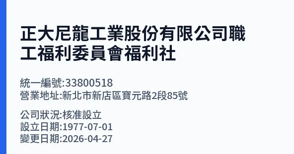 正大尼龍工業股份有限公司職工福利委員會福利社的照片-統編 33800518(新北市) 公司登記資料與營業項目詳細圖表