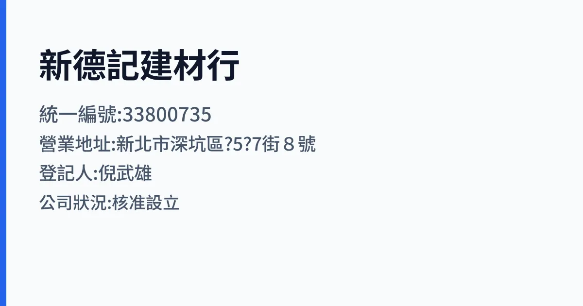 新德記建材行 - 統編 33800735(新北市) 公司登記資料與營業項目詳細圖表