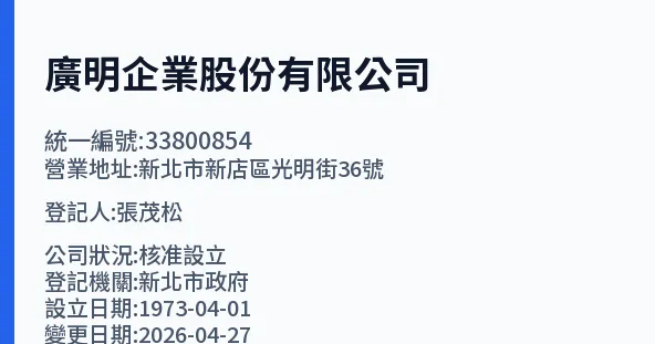 廣明企業股份有限公司的照片-統編 33800854(新北市) 公司登記資料與營業項目詳細圖表