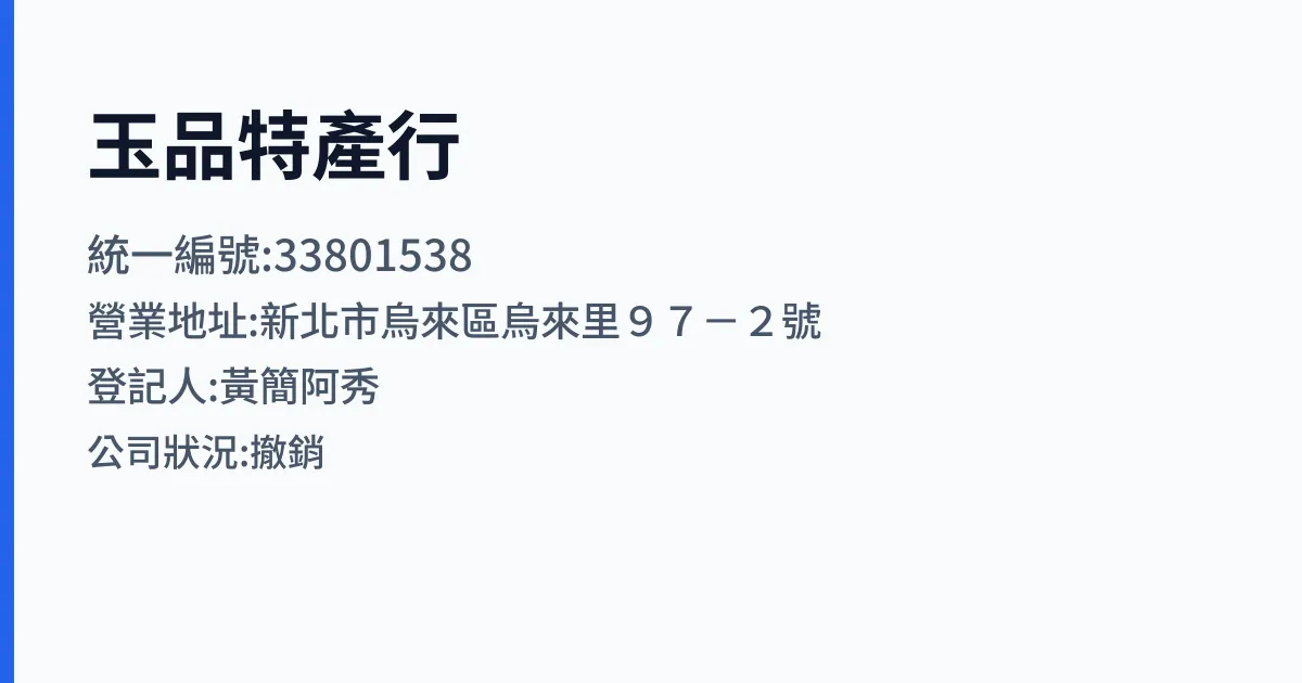 玉品特產行 - 統編 33801538(新北市) 公司登記資料與營業項目詳細圖表