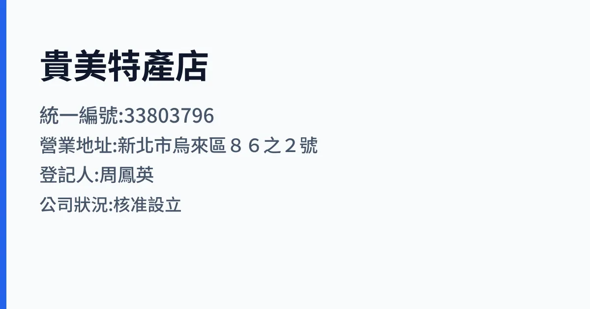 貴美特產店 - 統編 33803796(新北市) 公司登記資料與營業項目詳細圖表