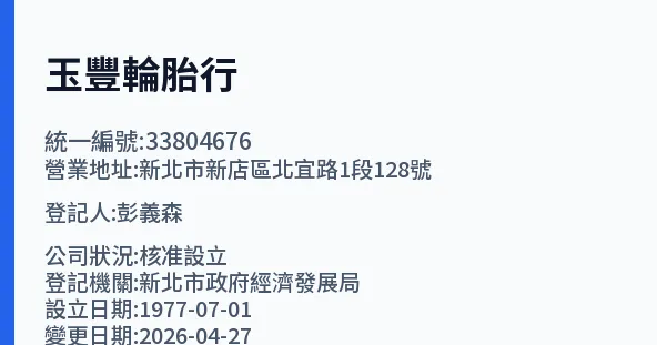 玉豐輪胎行的照片-統編 33804676(新北市) 公司登記資料與營業項目詳細圖表