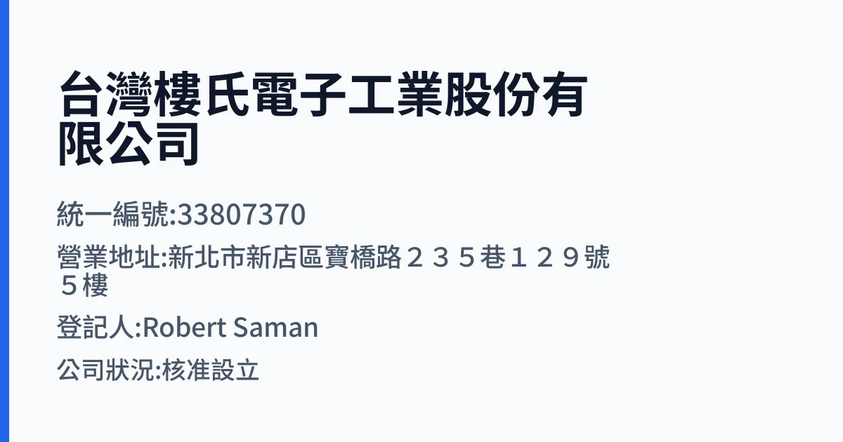 台灣樓氏電子工業股份有限公司 - 統編 33807370(新北市) 公司登記資料與營業項目詳細圖表