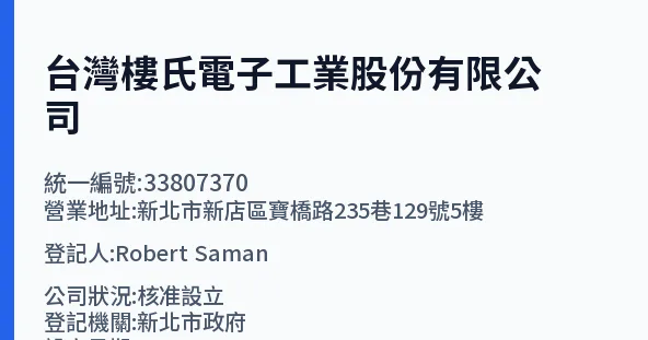 台灣樓氏電子工業股份有限公司的照片-統編 33807370(新北市) 公司登記資料與營業項目詳細圖表