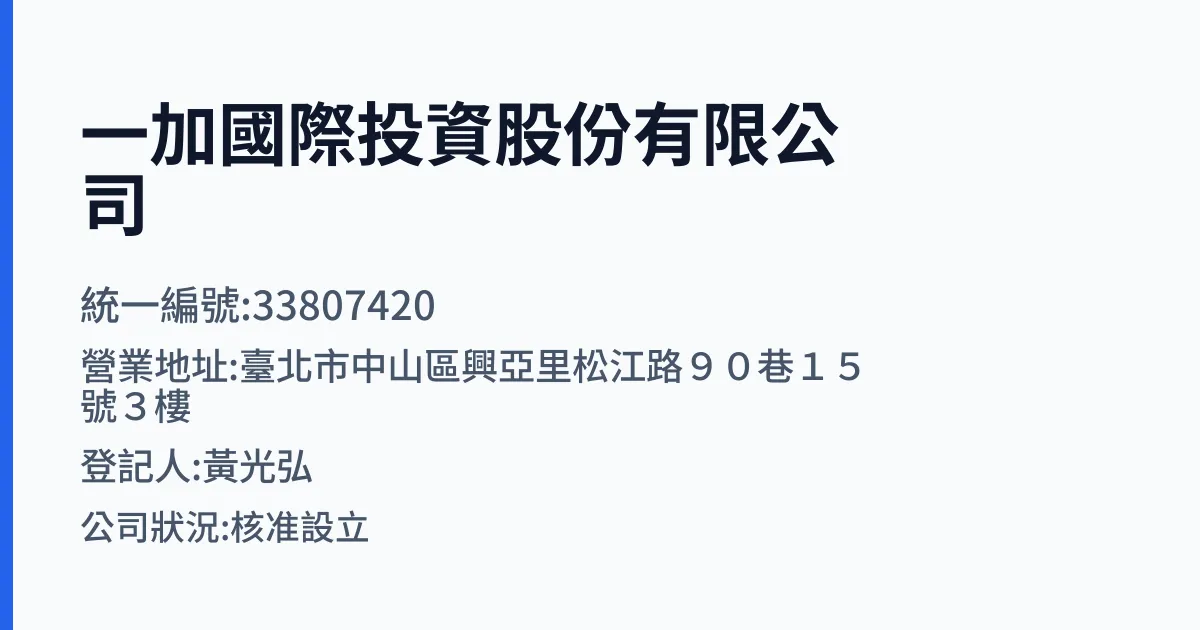 一加國際投資股份有限公司 - 統編 33807420(臺北市) 公司登記資料與營業項目詳細圖表