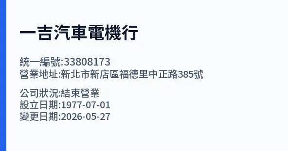 一吉汽車電機行的照片-統編 33808173(新北市) 公司登記資料與營業項目詳細圖表