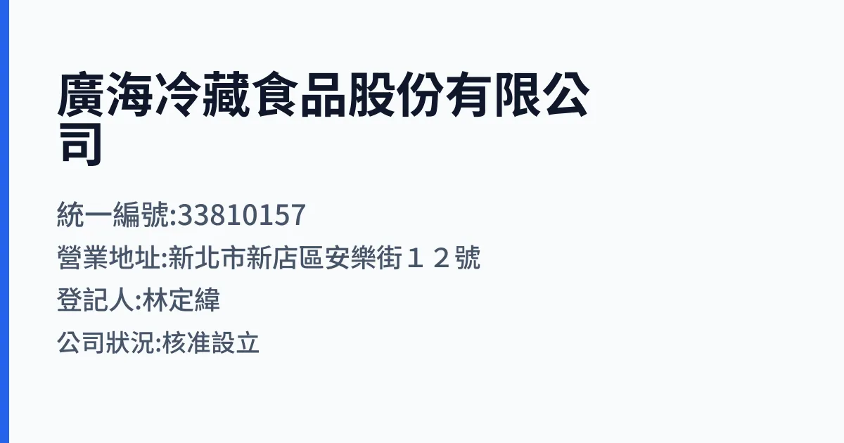 廣海冷藏食品股份有限公司 - 統編 33810157(新北市) 公司登記資料與營業項目詳細圖表