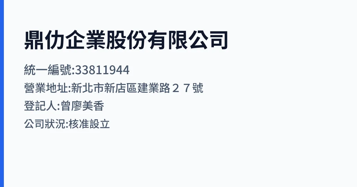 鼎仂企業股份有限公司 - 統編 33811944(新北市) 公司登記資料與營業項目詳細圖表