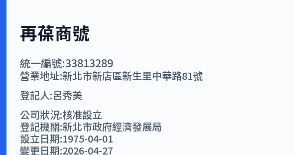 再葆商號的照片-統編 33813289(新北市) 公司登記資料與營業項目詳細圖表