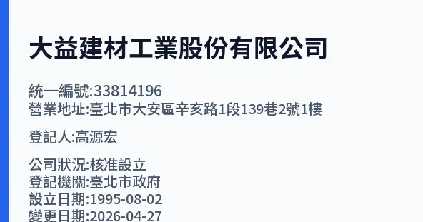 大益建材工業股份有限公司的照片-統編 33814196(臺北市) 公司登記資料與營業項目詳細圖表