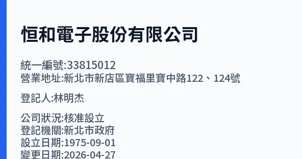 恒和電子股份有限公司的照片-統編 33815012(新北市) 公司登記資料與營業項目詳細圖表
