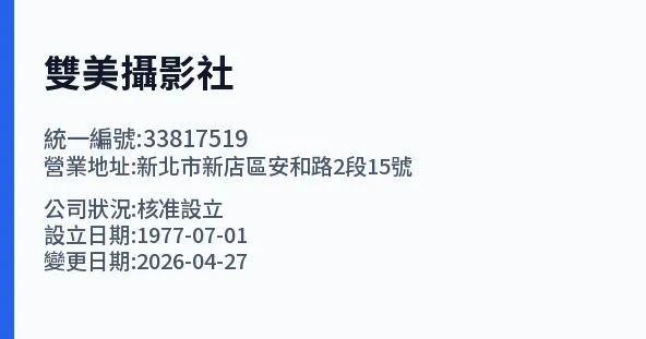 雙美攝影社的照片-統編 33817519(新北市) 公司登記資料與營業項目詳細圖表