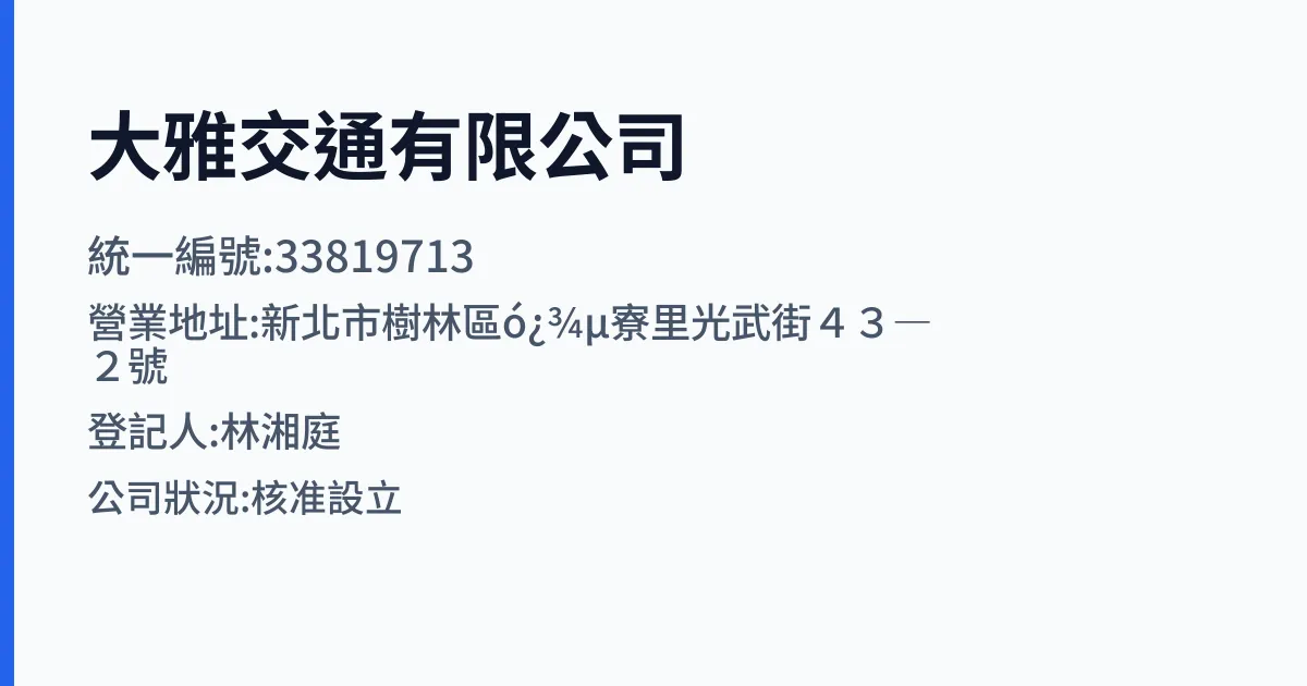 大雅交通有限公司 - 統編 33819713(新北市) 公司登記資料與營業項目詳細圖表