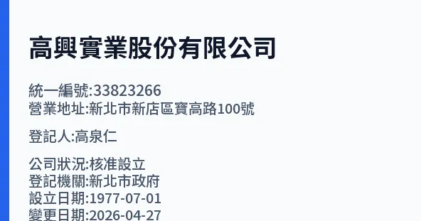 高興實業股份有限公司的照片-統編 33823266(新北市) 公司登記資料與營業項目詳細圖表