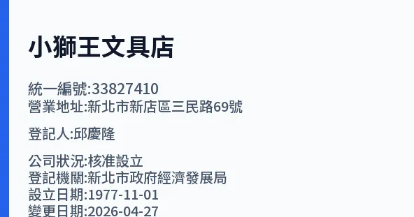 小獅王文具店的照片-統編 33827410(新北市) 公司登記資料與營業項目詳細圖表