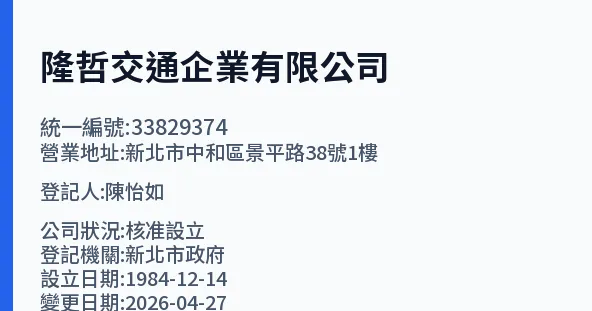隆哲交通企業有限公司的照片-統編 33829374(新北市) 公司登記資料與營業項目詳細圖表