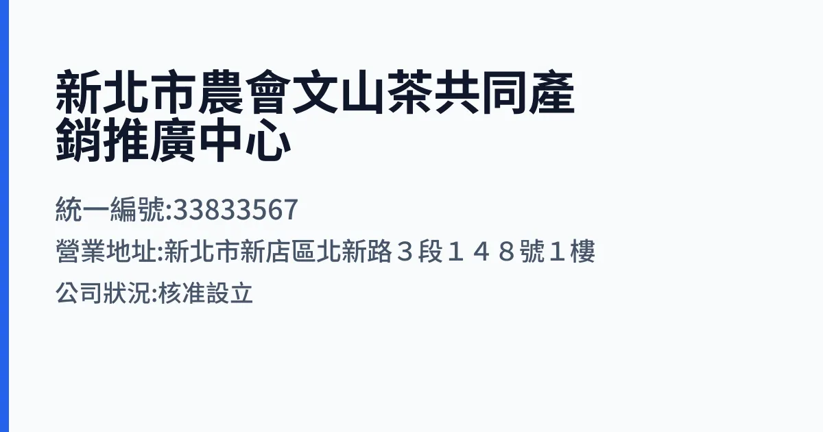 新北市農會文山茶共同產銷推廣中心 - 統編 33833567(新北市) 公司登記資料與營業項目詳細圖表