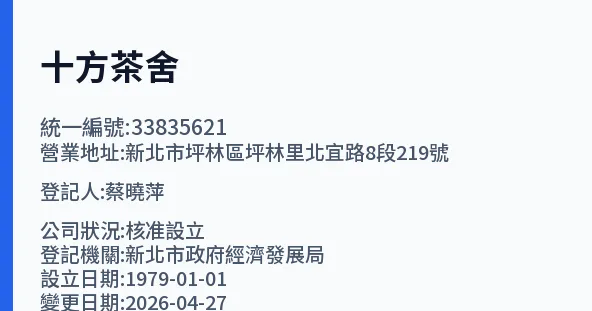 十方茶舍的照片-統編 33835621(新北市) 公司登記資料與營業項目詳細圖表