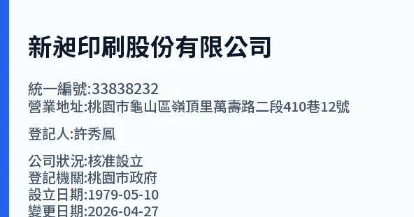 新昶印刷股份有限公司的照片-統編 33838232(桃園市) 公司登記資料與營業項目詳細圖表