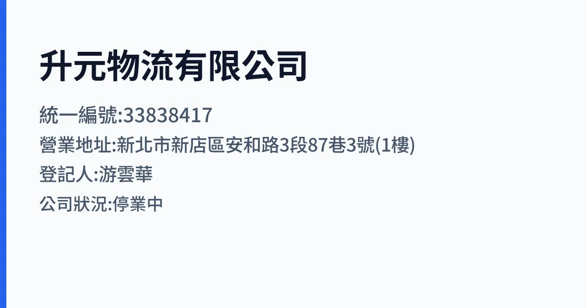 升元物流有限公司 - 統編 33838417(新北市) 公司登記資料與營業項目詳細圖表