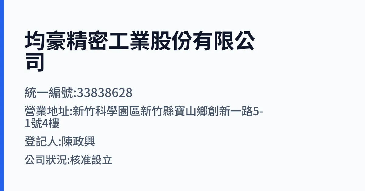 均豪精密工業股份有限公司 - 統編 33838628(新竹縣) 公司登記資料與營業項目詳細圖表
