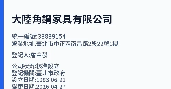 大陸角鋼家具有限公司的照片-統編 33839154(臺北市) 公司登記資料與營業項目詳細圖表